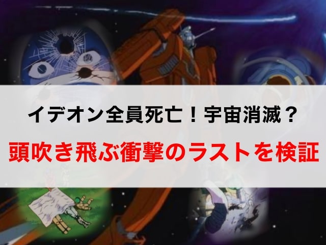 イデオン全員死亡！宇宙消滅？頭吹き飛ぶ衝撃のラストを検証｜MAJI KOWA